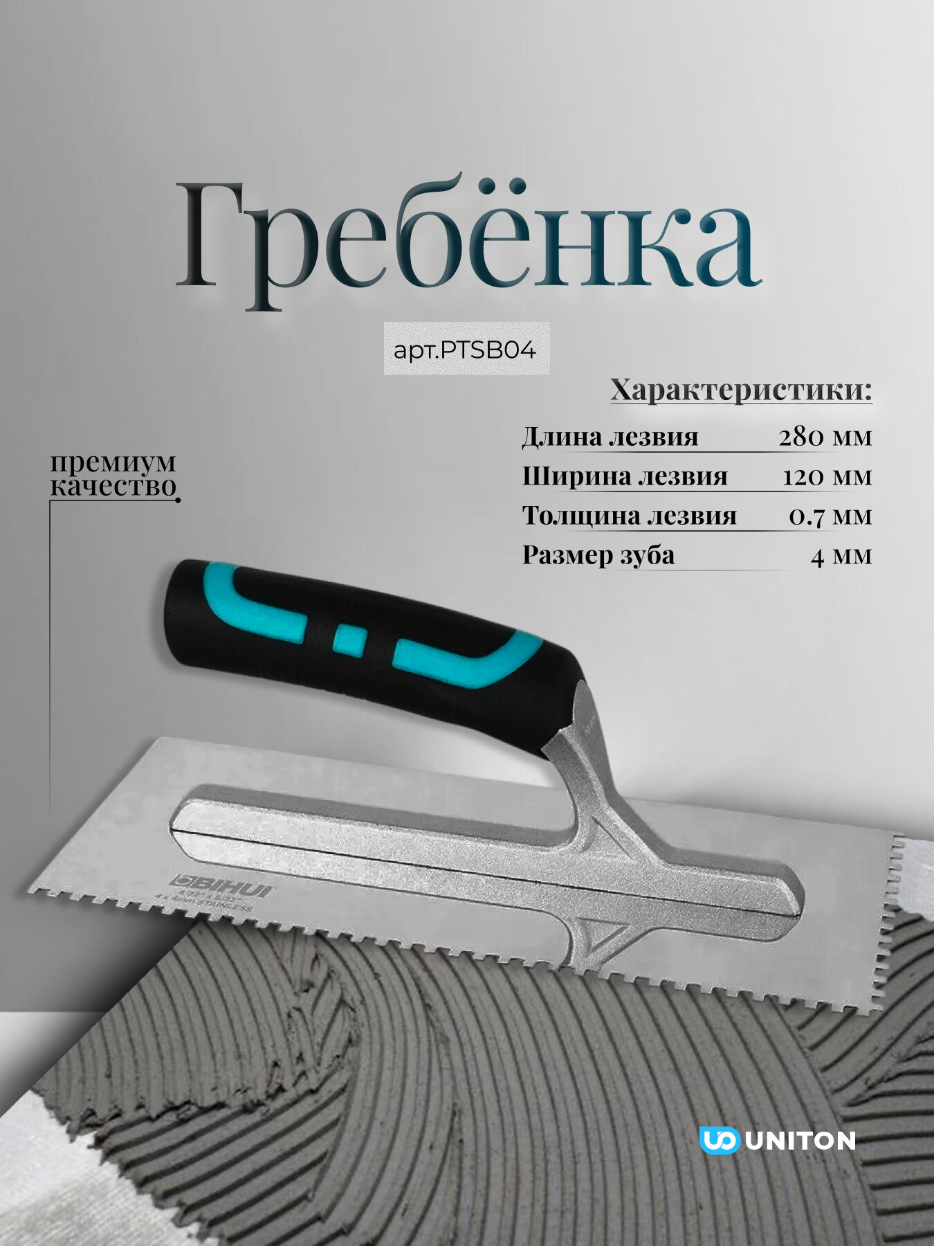 Гребенка из нерж. стали BIHUI 280*120 мм, зуб 4 мм, арт. PTSB04