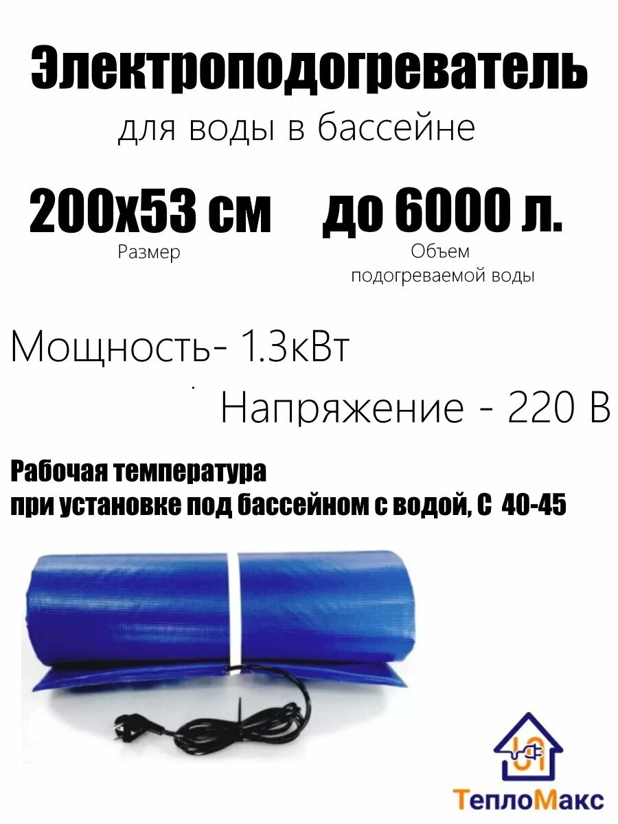 Электроподогреватель для воды в бассейне до 6000л, 1.3 кВт, 200х53см