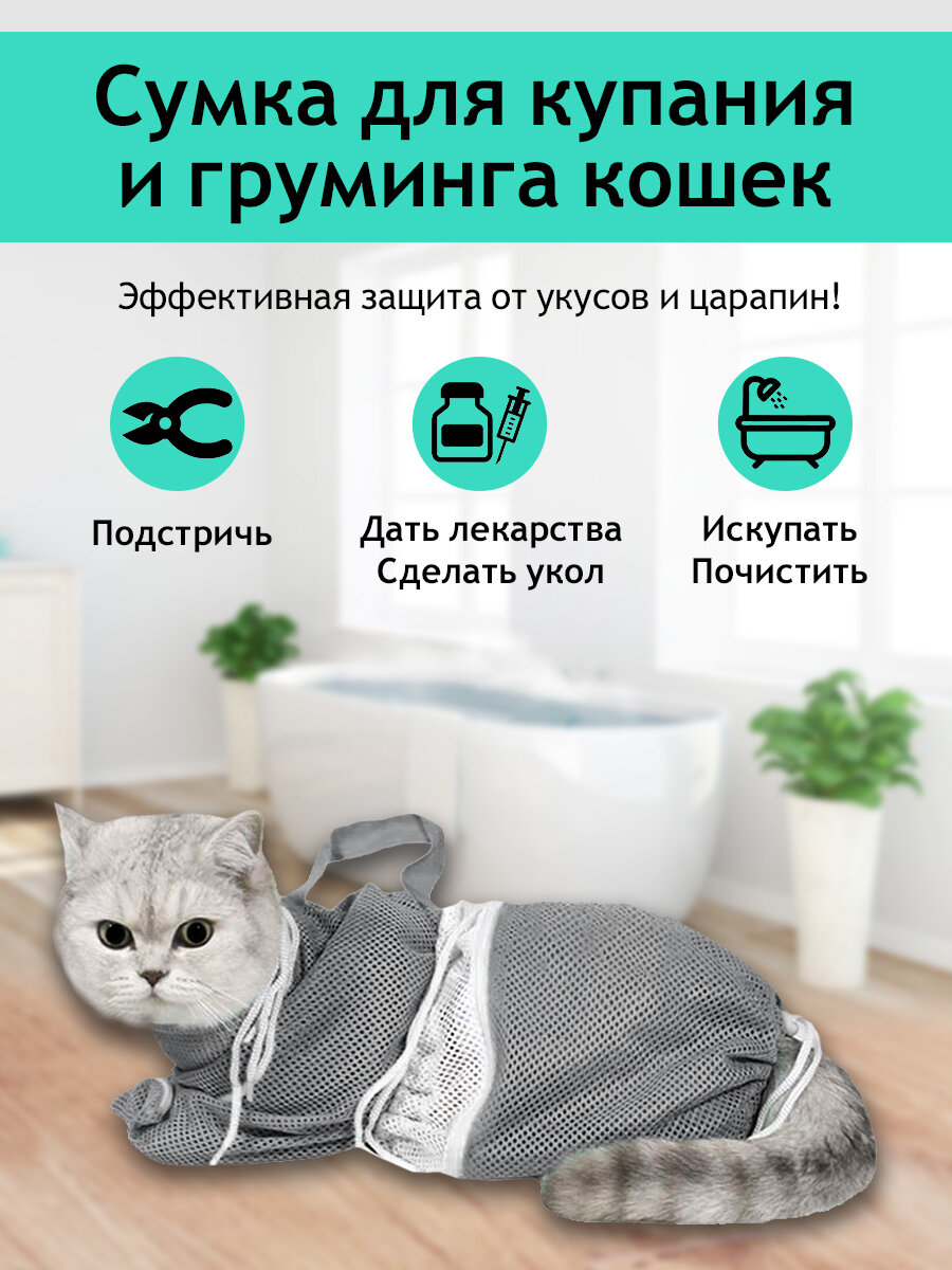 Сумка - сетка для купания и груминга кошек, фиксатор для ухода за животными, стрижки когтей, мешок для груминга, защита от царапин и укусов