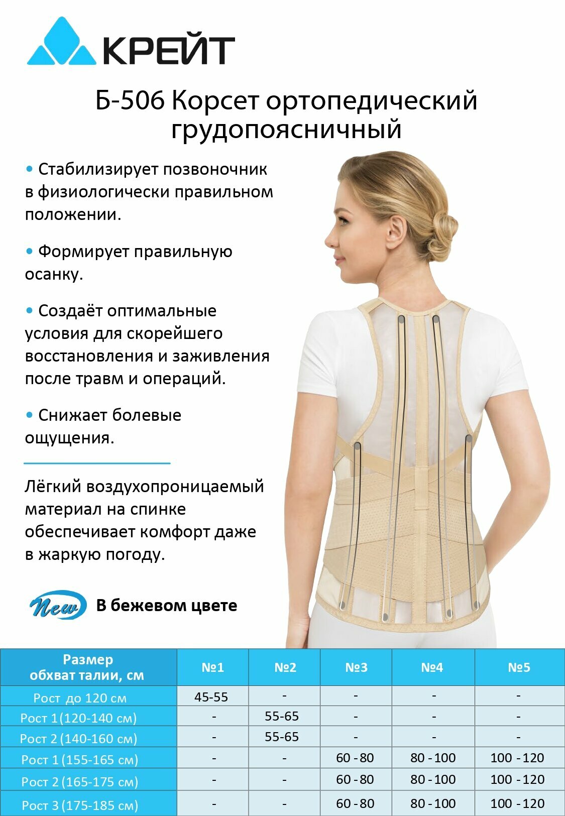 Корсет ортопедический на всю спину, легкий, дышащий, №4 Рост 1, Крейт, Б-506, бежевый