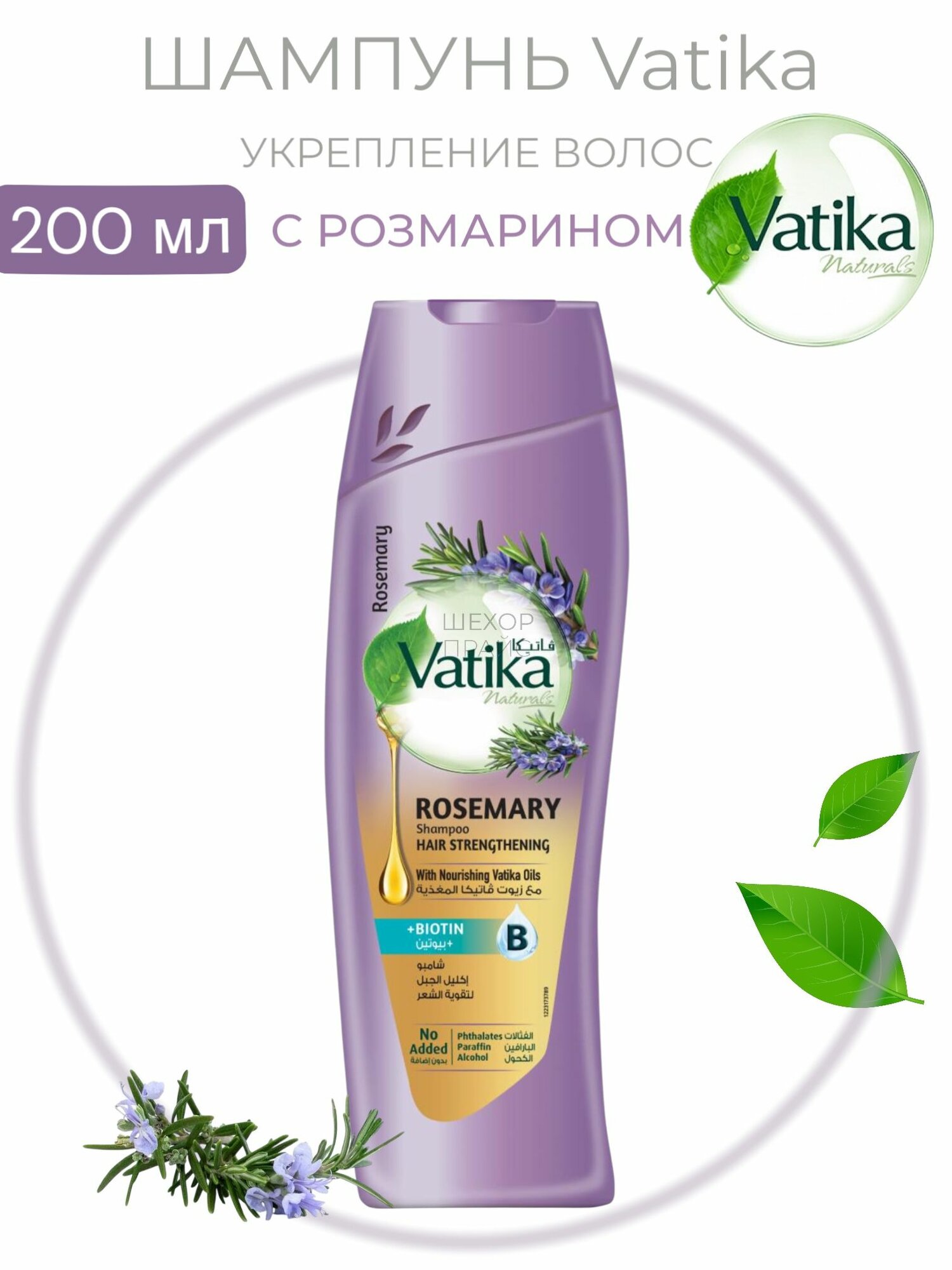 Dabur Vatika Шампунь для волос Розмарин для укрепления волос / Rosemary Дабур Ватика 200 мл