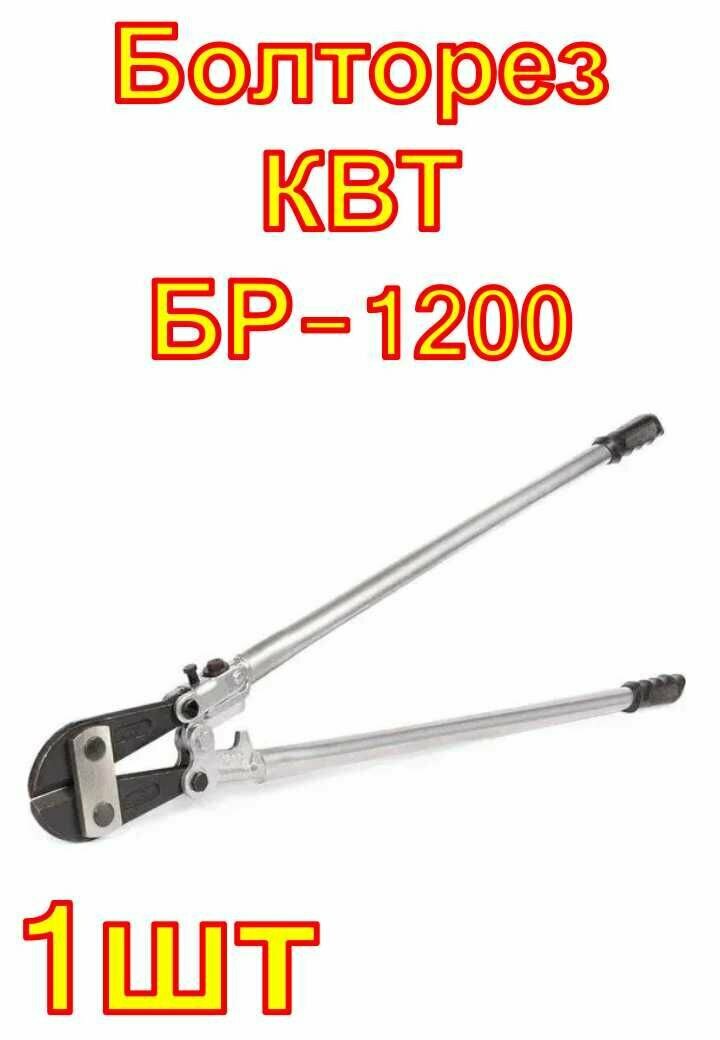 Болторез КВТ БР-1200