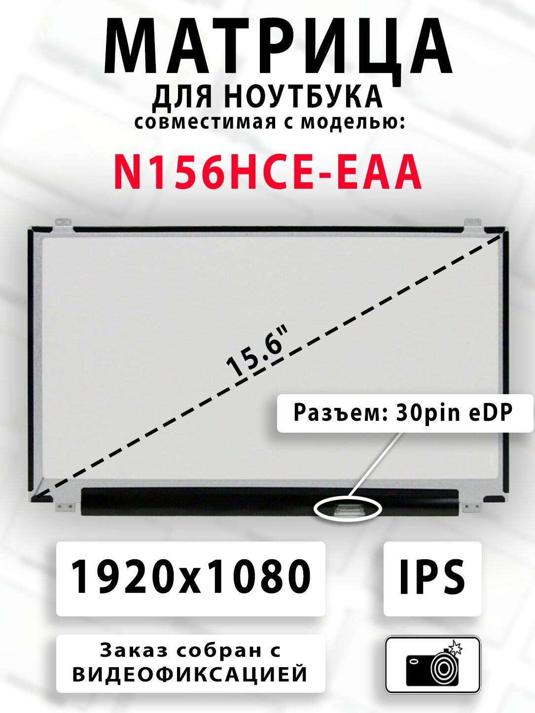 Матрица для ноутбука N156HCE-EAA - (15.6' - FullHD - IPS)