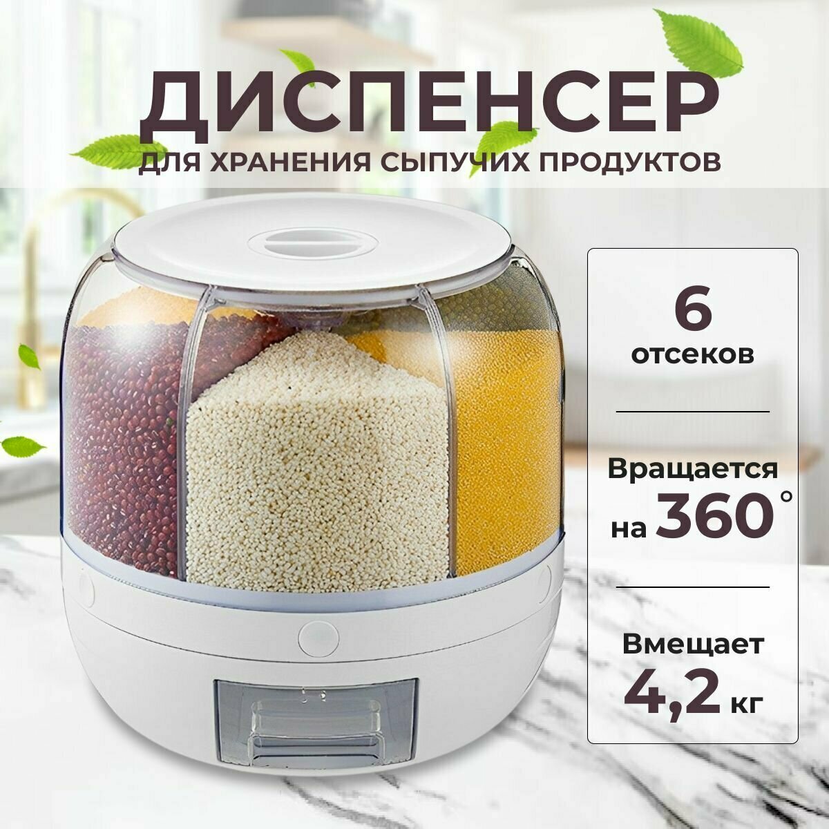 Диспенсер с дозатором для круп и сыпучих продуктов