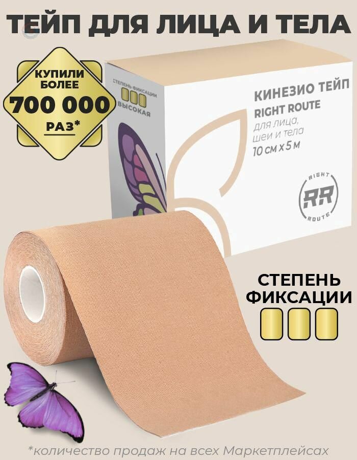 Кинезио тейп RIGHT ROUTE для тела и лица, спортивный тейп для фиксации и коррекции фигуры, 10 см х 5 м, бежевый