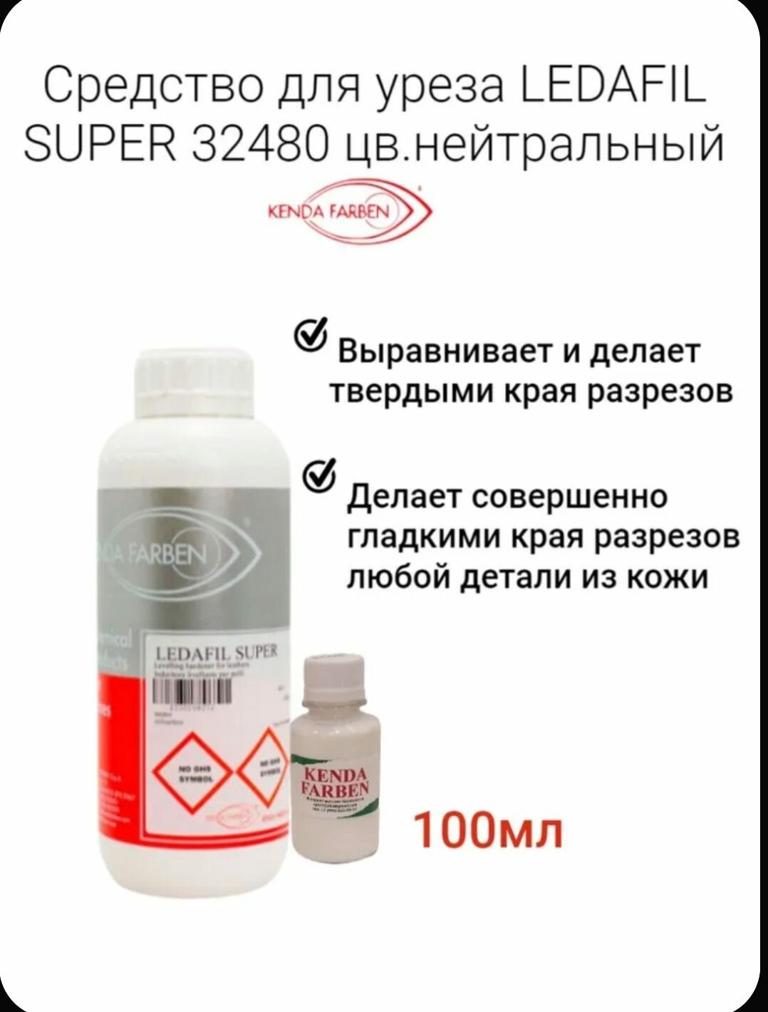 Средство для уреза LEDAFIL SUPER 100мл 32480