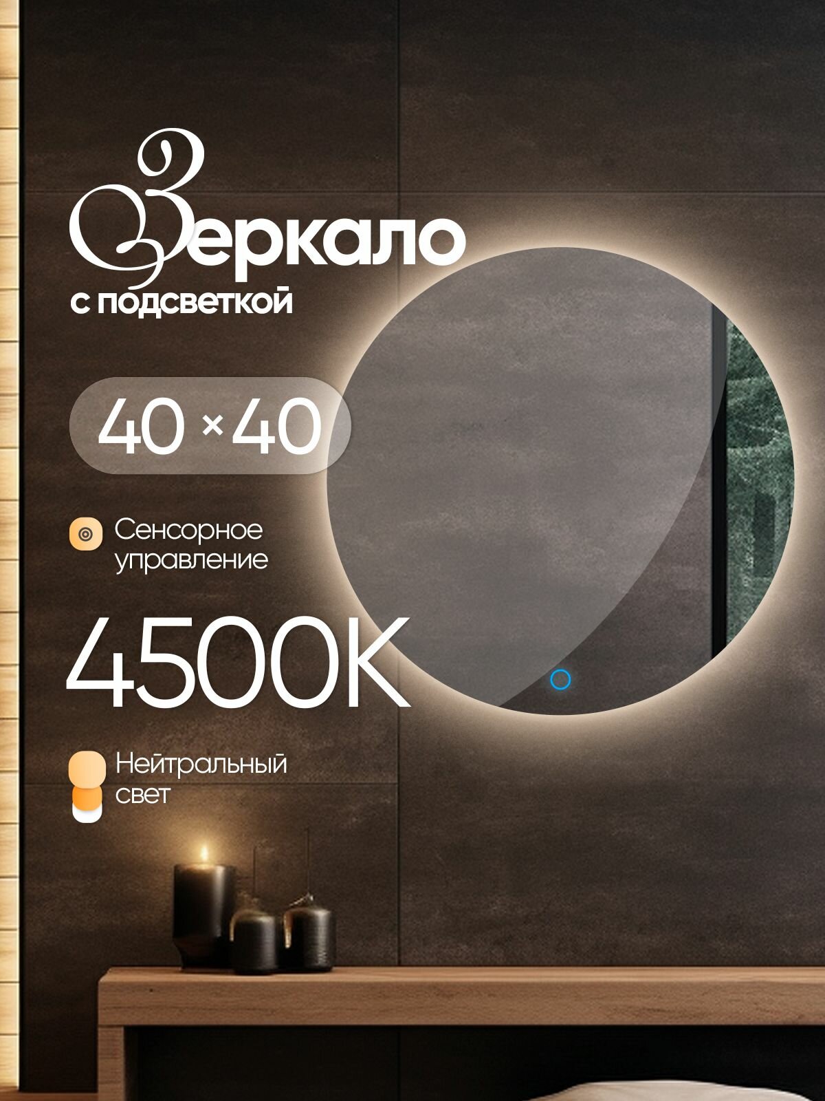 Зеркало настенное круглое с подсветкой 40х40 см нейтральный свет
