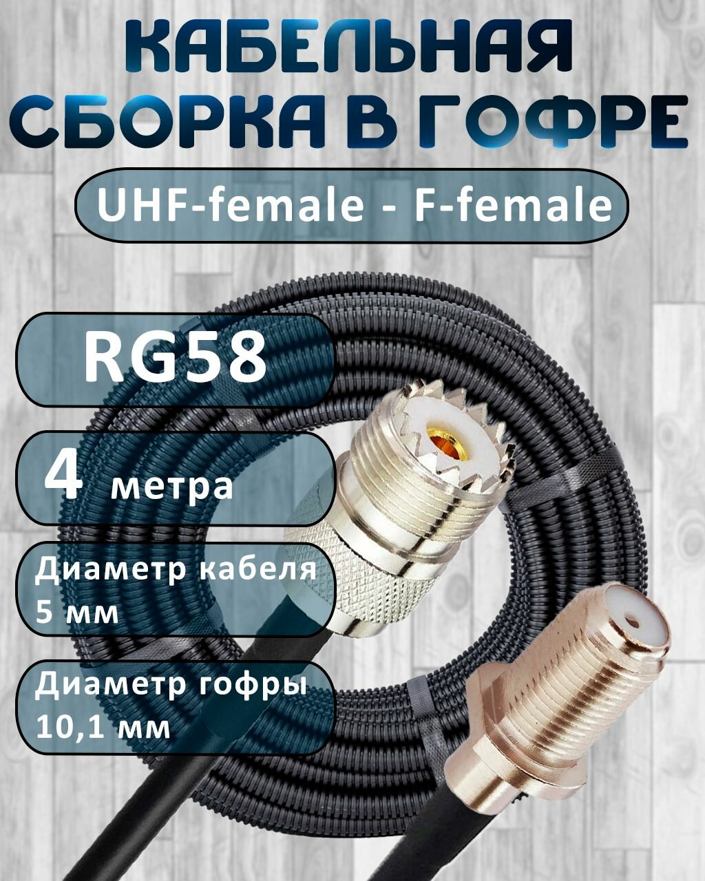 Кабельная сборка на RG-58 в гофре с разъемами UHF-female - F-female, 4 метра