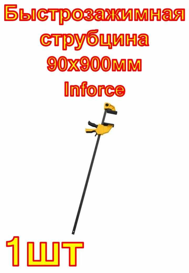 Быстрозажимная струбцина 90х900мм Inforce