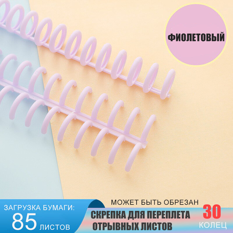 Пластиковые кольца для скоросшивателя, 30 отверстий (12 мм), A4, разноцветные, 10 шт/уп