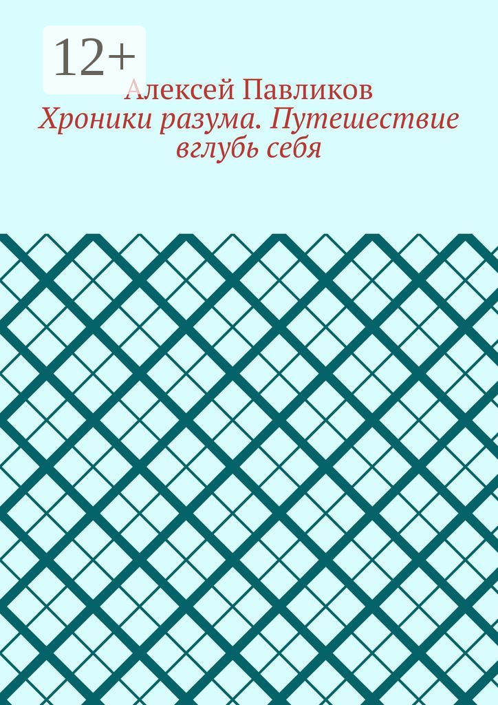 Хроники разума. Путешествие вглубь себя