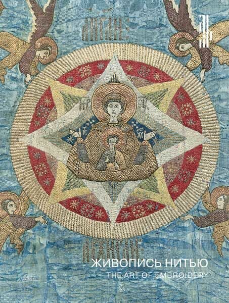 Живопись нитью: The Art of embroidery