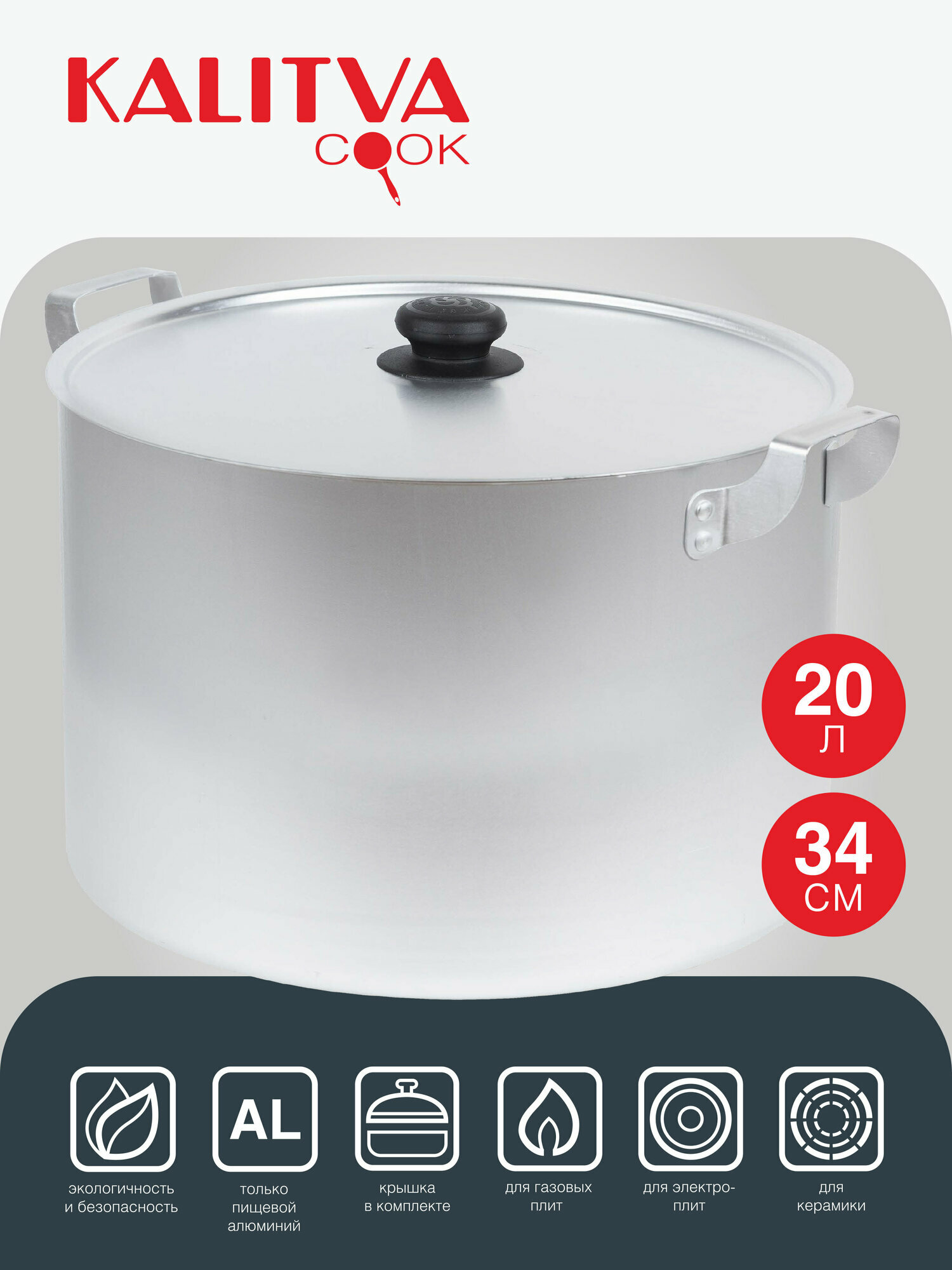 Кастрюлz 14200 Kalitva 20 литров с крышкой, пищевой алюминий.