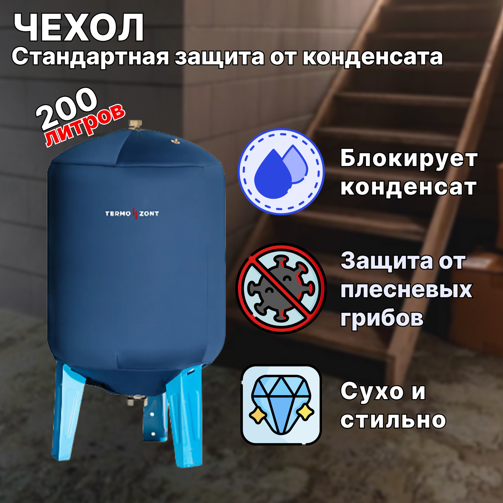 Чехол от конденсата TermoZont для гидробака 200л (Belamos, Джилекс)