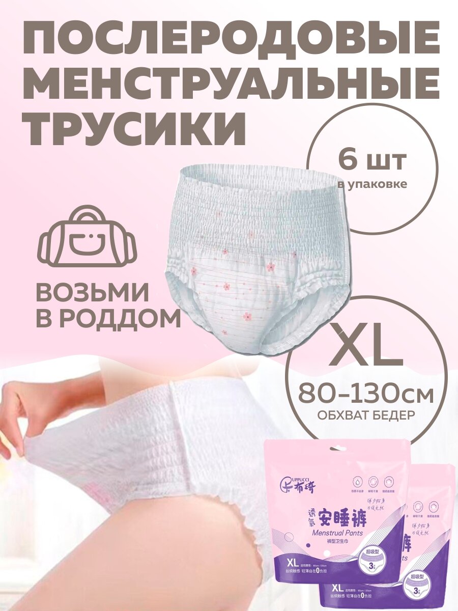 Трусы Menstrual Pants, одноразовые, послеродовые, XL, бело-розовые, 6шт
