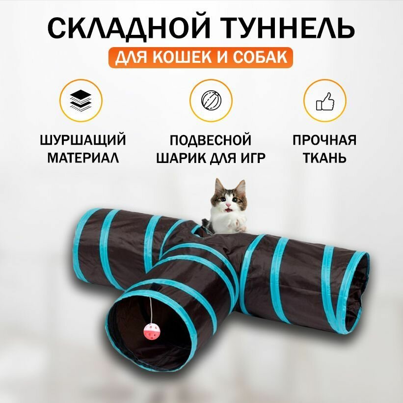 Туннель для кошек игровой. Складная шуршащая труба-тоннель для животных