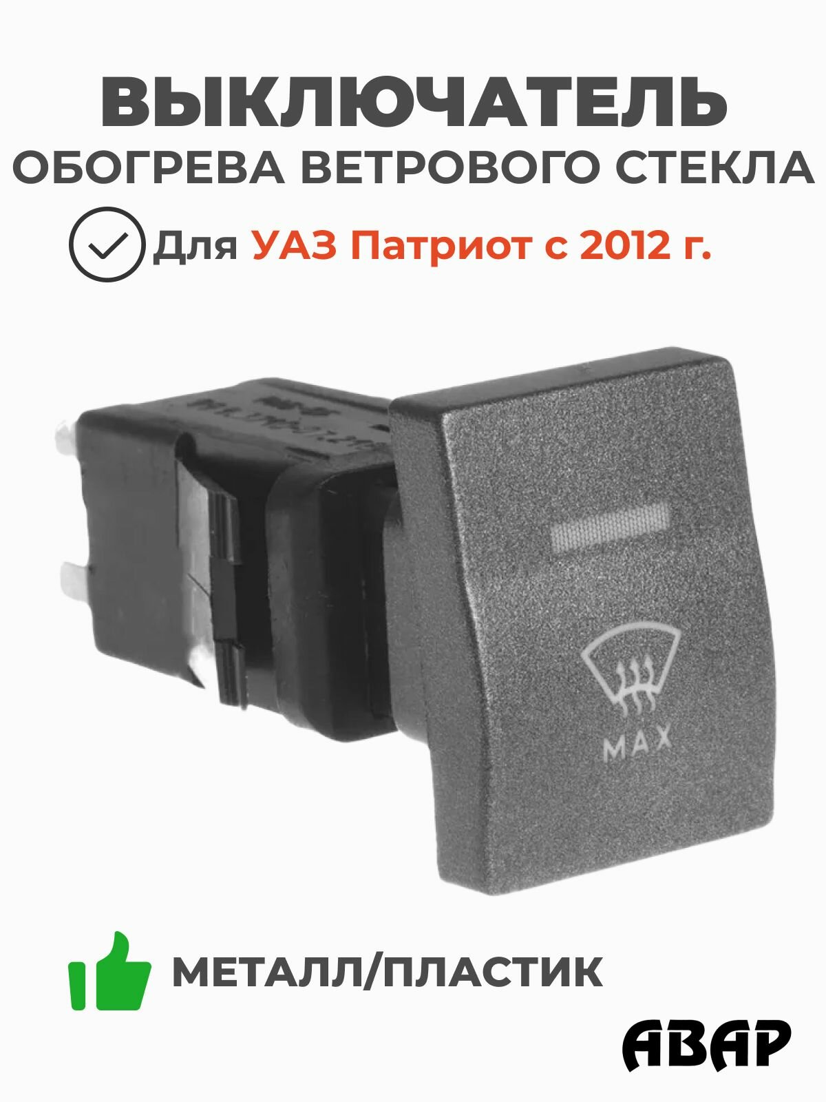Выключатель обогрева ветрового стекла 999.3710-07.218 УАЗ 3163 (АВАР, Псков)