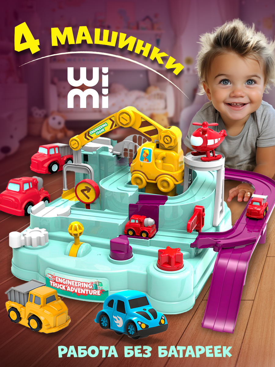 Гоночный автотрек с машинками WiMi, механический лабиринт, парковка