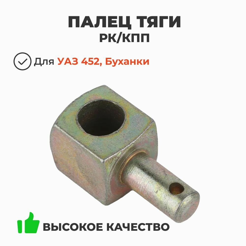 Палец тяги РК / КПП (короткий) УАЗ 452, 3303 (Буханка) (ОАО УАЗ) 0451-50-1703139-10 для ремонта, замены и совместимого о