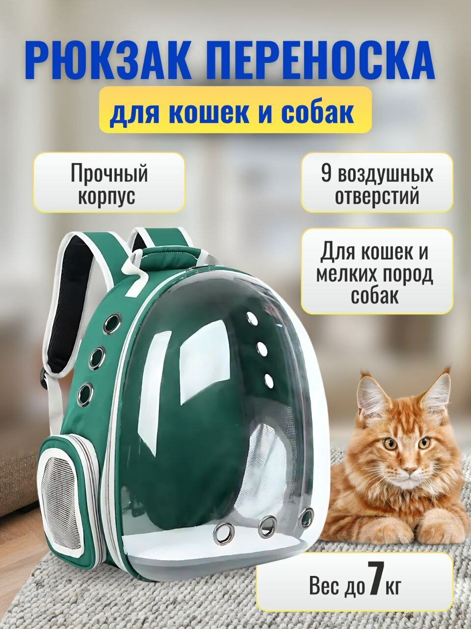 Рюкзак переноска для собак и кошек с иллюминатором / Ранец для животных с панорамным видом Morento зеленый