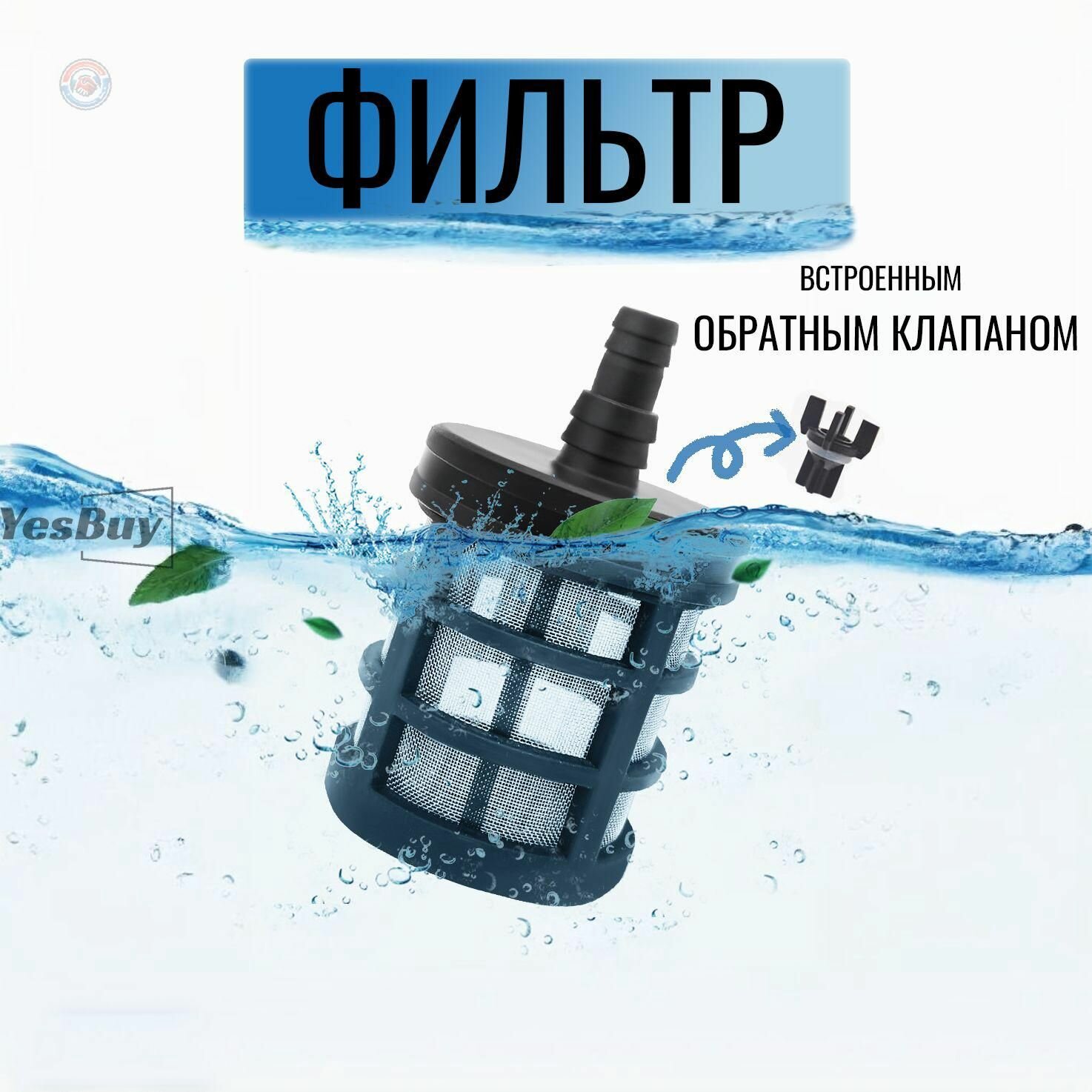 Фильтр для воды с обратным клапаном 13 мм, защита насоса от механических примесей, съемная сетка, легкий монтаж