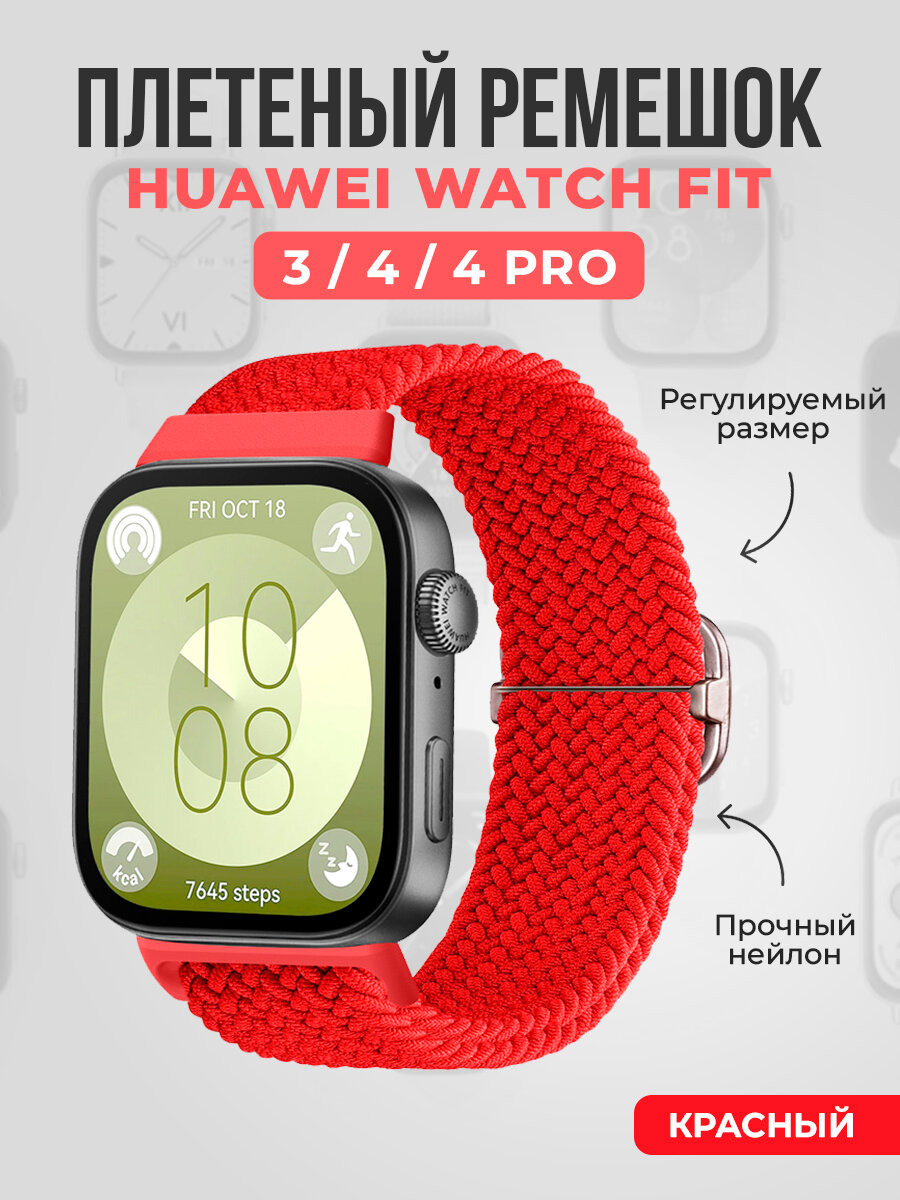 Плетеный нейлоновый ремешок для Huawei Watch Fit 3/4/4 Pro, красный