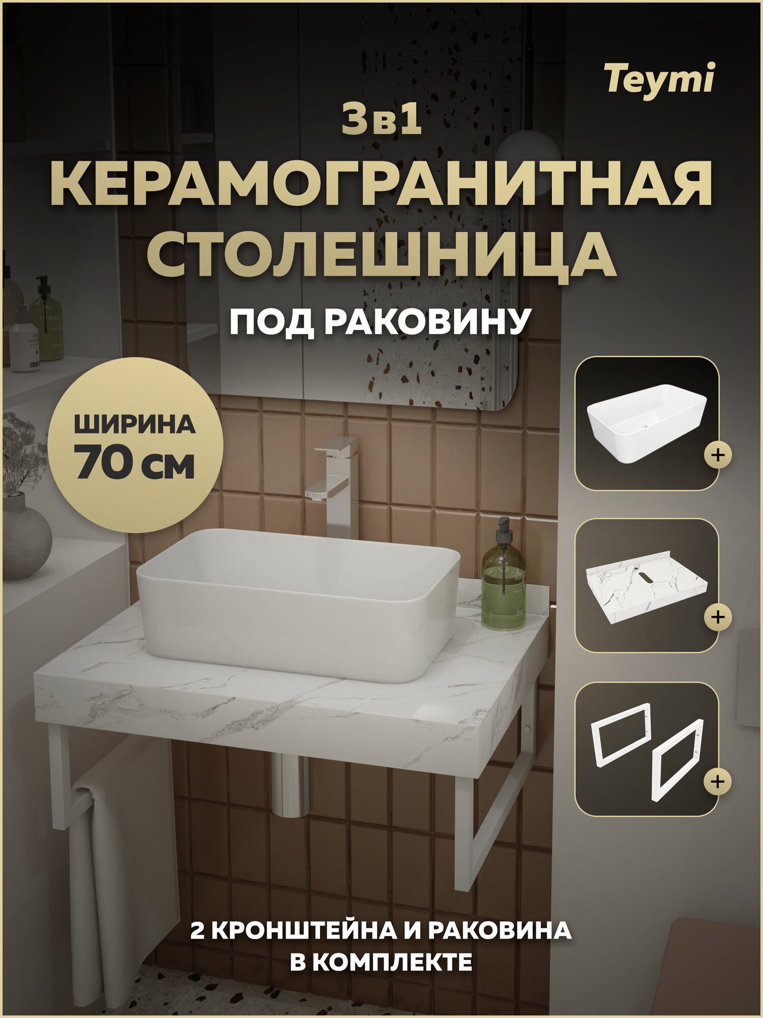 Столешница керамогранитная 70 см белый мрамор с раковиной Teymi Helmi Mini 48 кронштейны 2 шт. белые в комплекте F15367