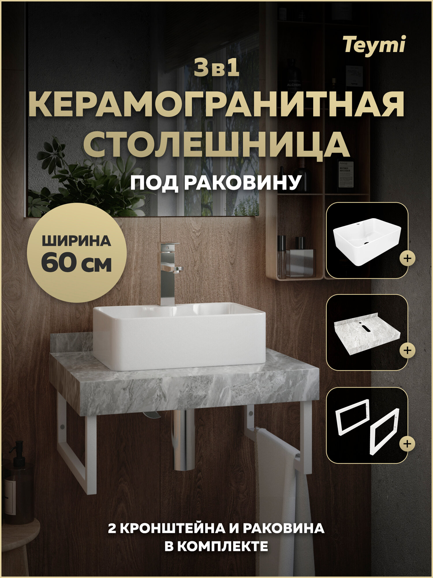 Столешница керамогранитная 60 см серый мрамор с раковиной Teymi Helmi Mini 41 кронштейны 2 шт. белые в комплекте F15331