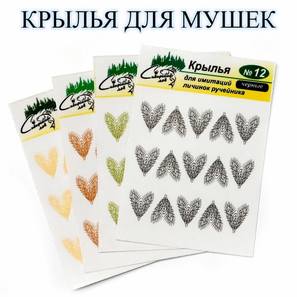 Крылья Для Мушек Сибирский Лов. Набор 4 штуки. Номер 12. Имитация Ручейника