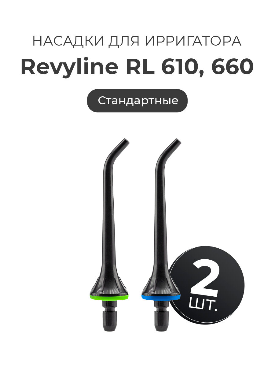 Сменные насадки для ирригатора полости рта Revyline RL610/660, стандартные, черные, 2 шт.
