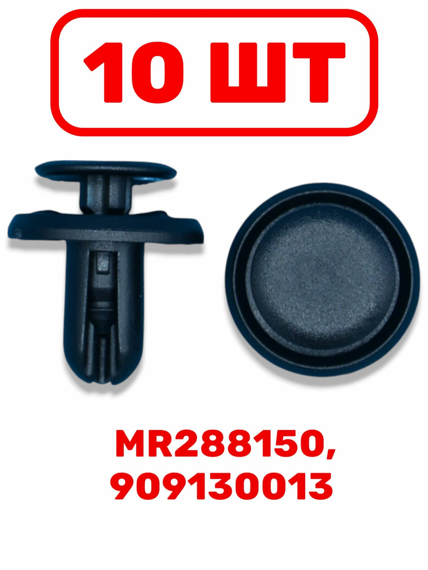 Клипса распорная Mitsubishi, Subaru MR288150; 909130013