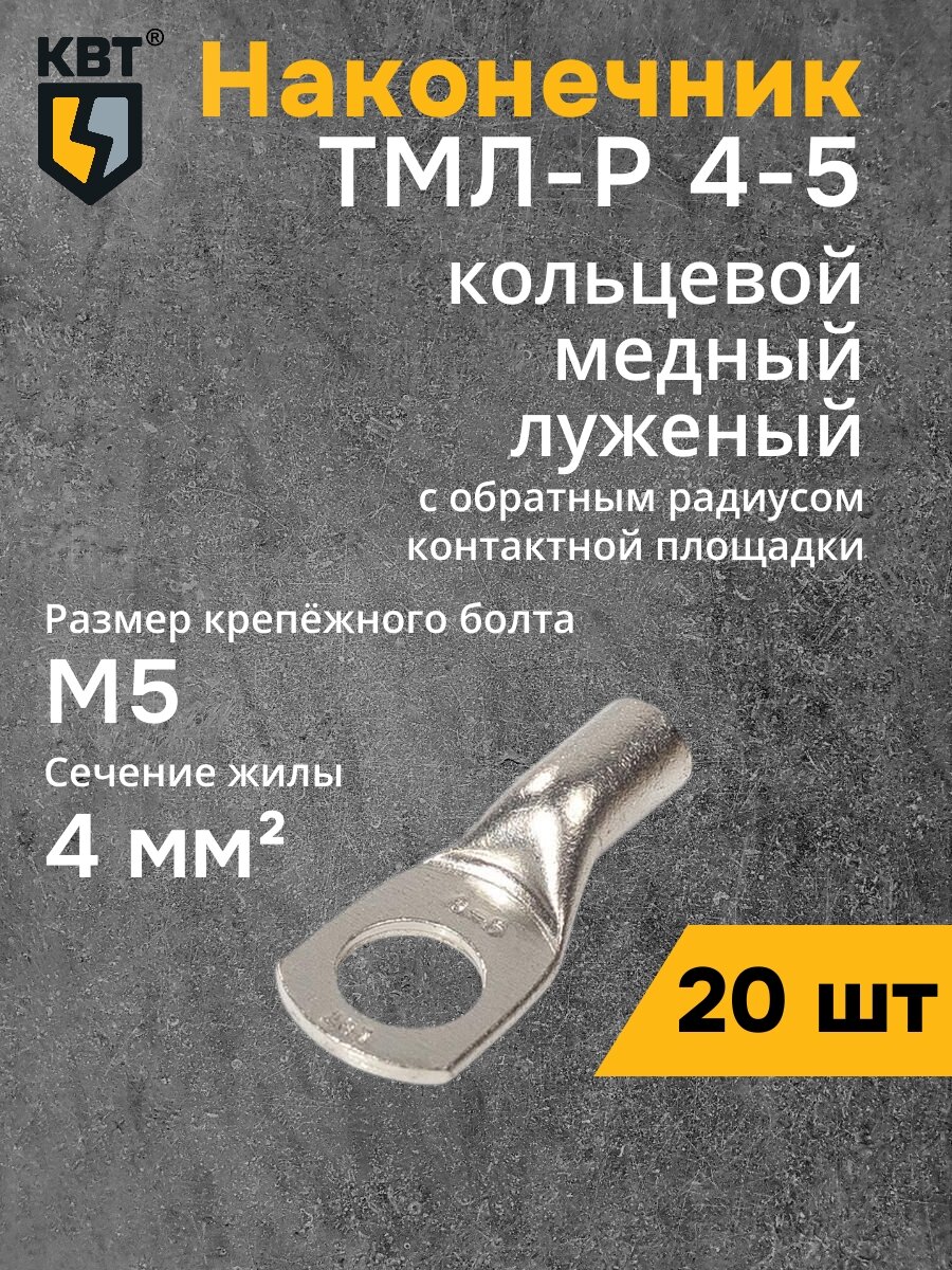 Набор Наконечник КВТ ТМЛ-Р медный под опрессовку, 4-5мм² {87472} (20 шт)