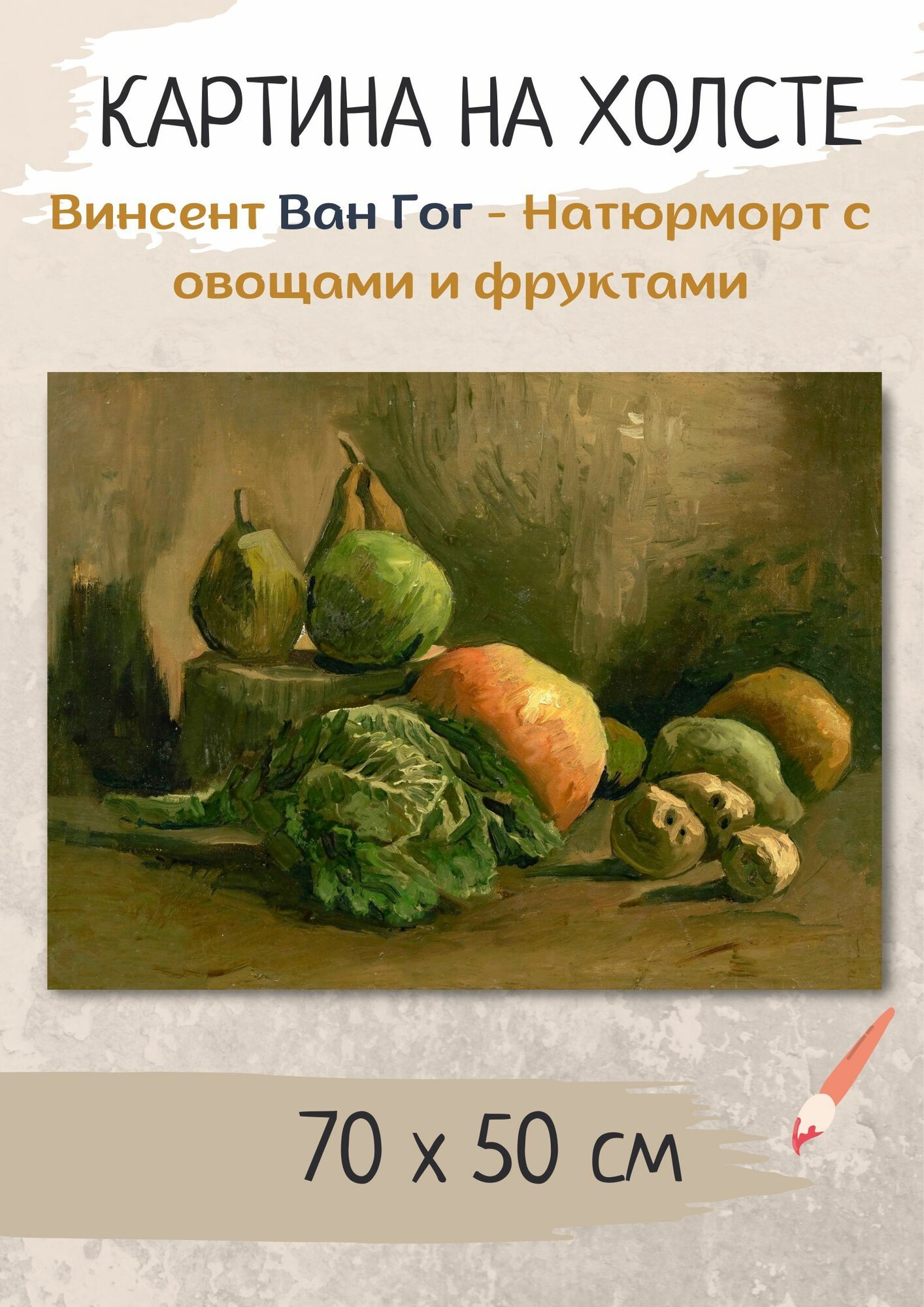 Винсент Ван Гог "Натюрморт с овощами и фруктами". Картина 70х50 на холсте
