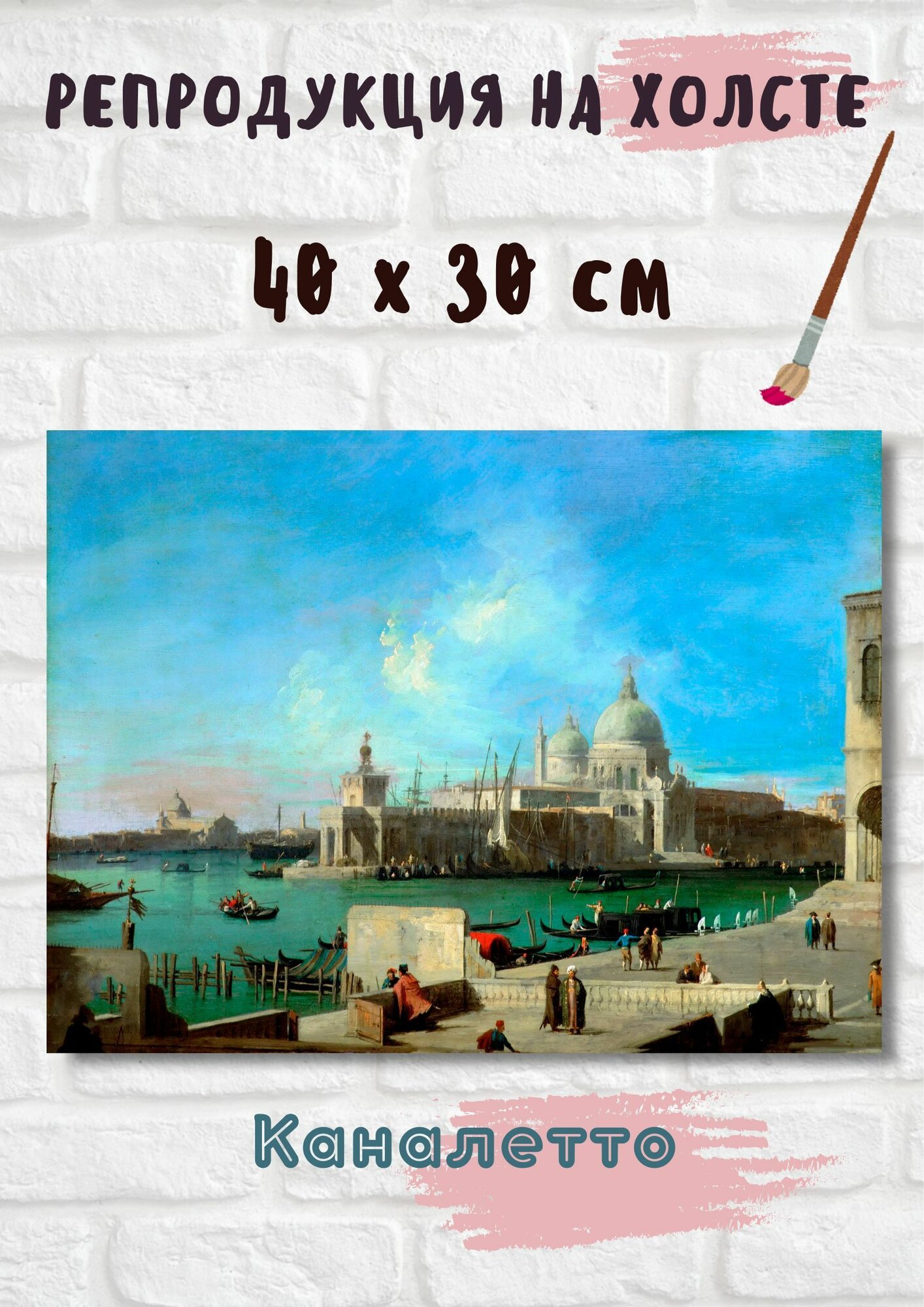 Каналетто "Вид на Санта Мария делла Салюте". Картина 40х30 на стену