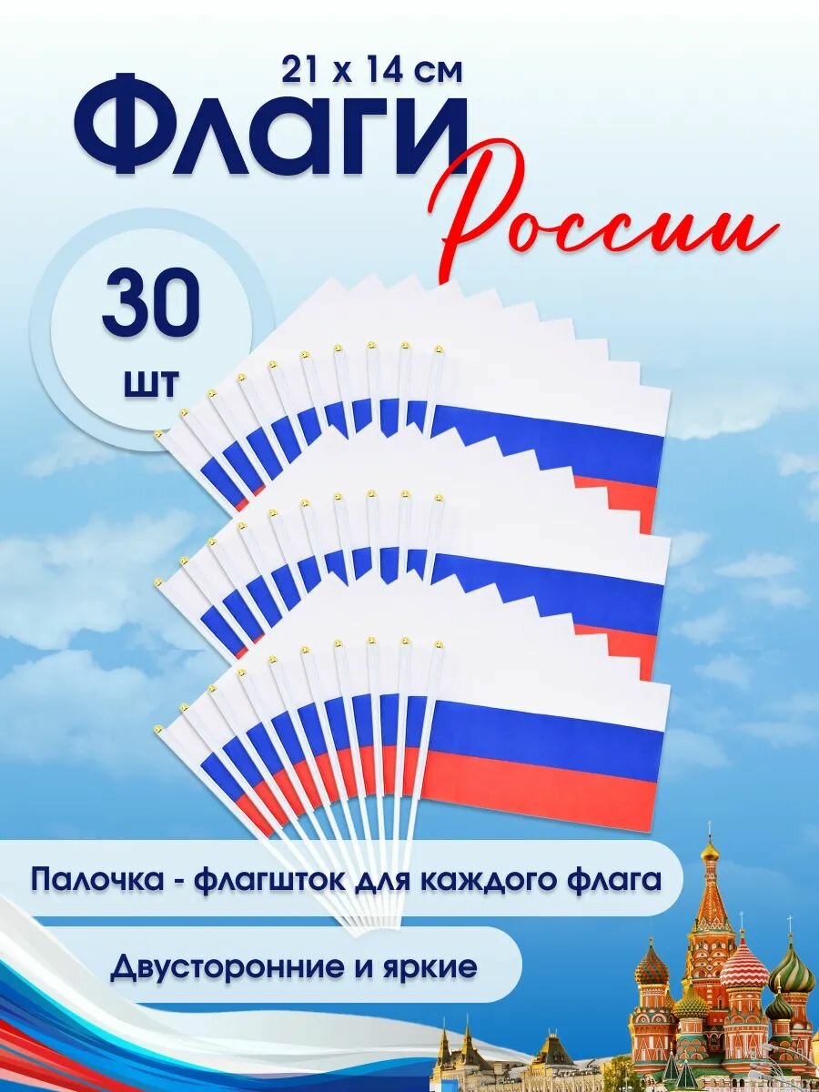 Флаг России 30 штук