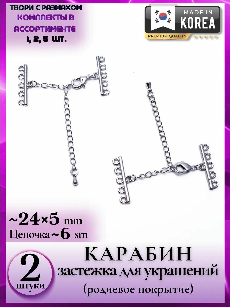 8534/2 Застежка для многоярусных браслетов и бисера и камней