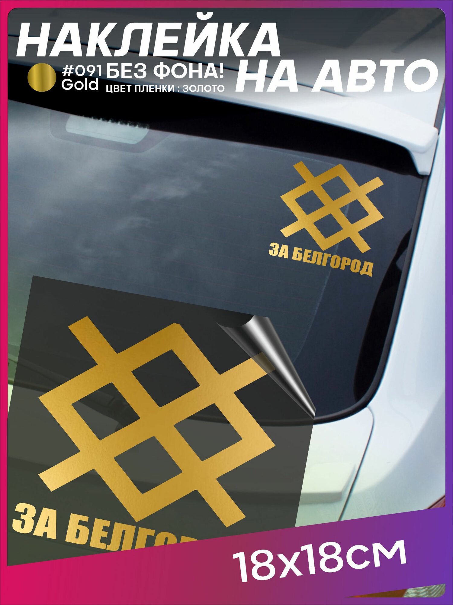 Наклейка на авто группировка Север Белгород