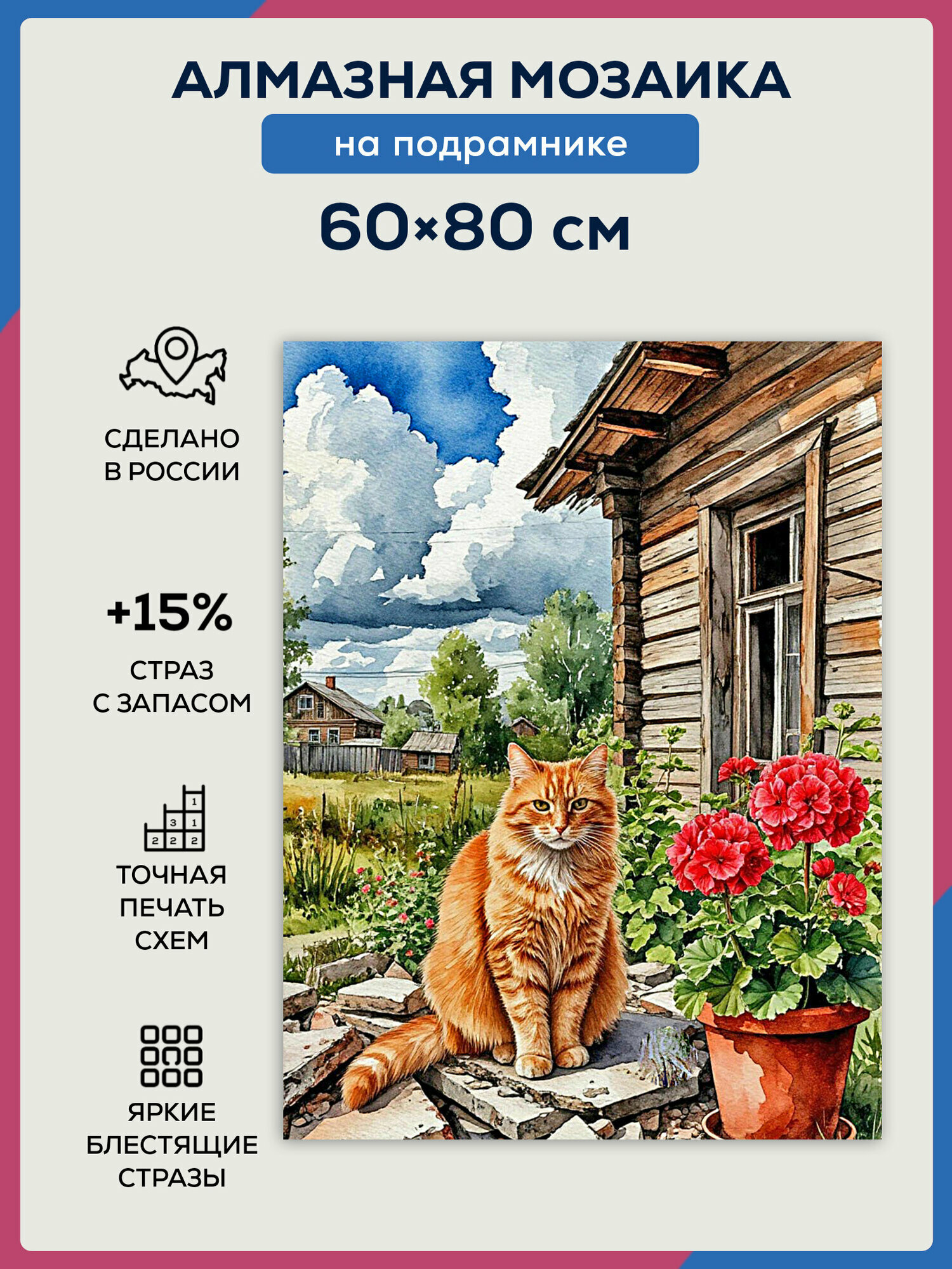 Алмазная мозаика Рыжий кот в деревне 60х80 на подрамнике