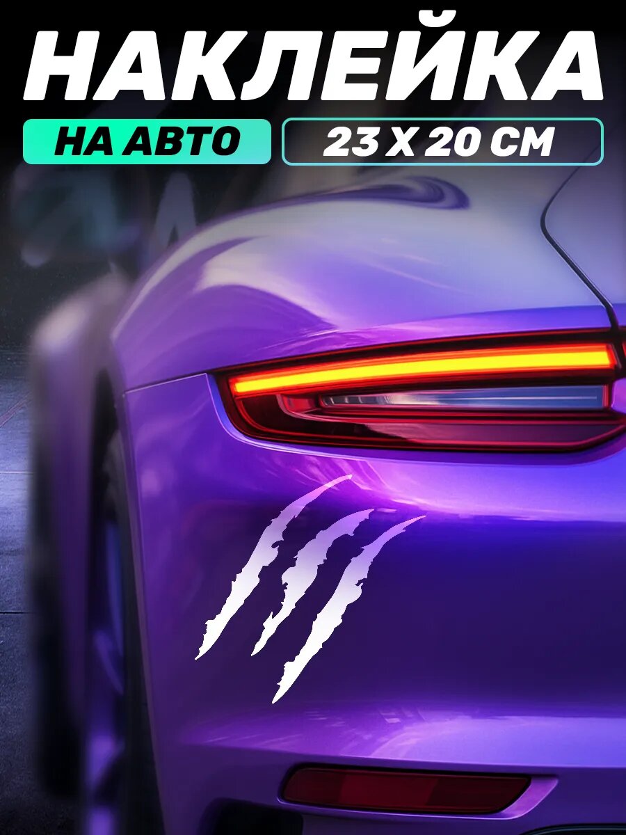 Наклейка на авто на кузов машины Царапины когтей на бампер