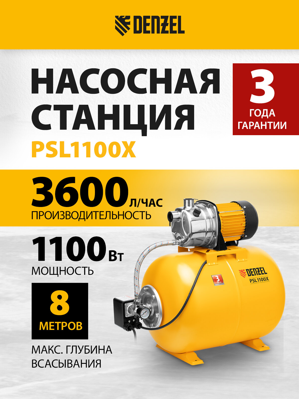 Насосная станция Denzel PSL1100X, 1100 Вт, 3600 л/ч, ресивер 50 л, подъем 45 м, нержавейка 97311