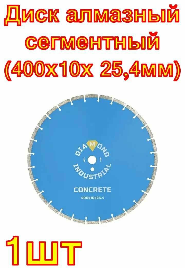 Диск алмазный сегментный по бетону, кирпичу, камню (400 х 10 х 25,4 мм) Diamond Industrial