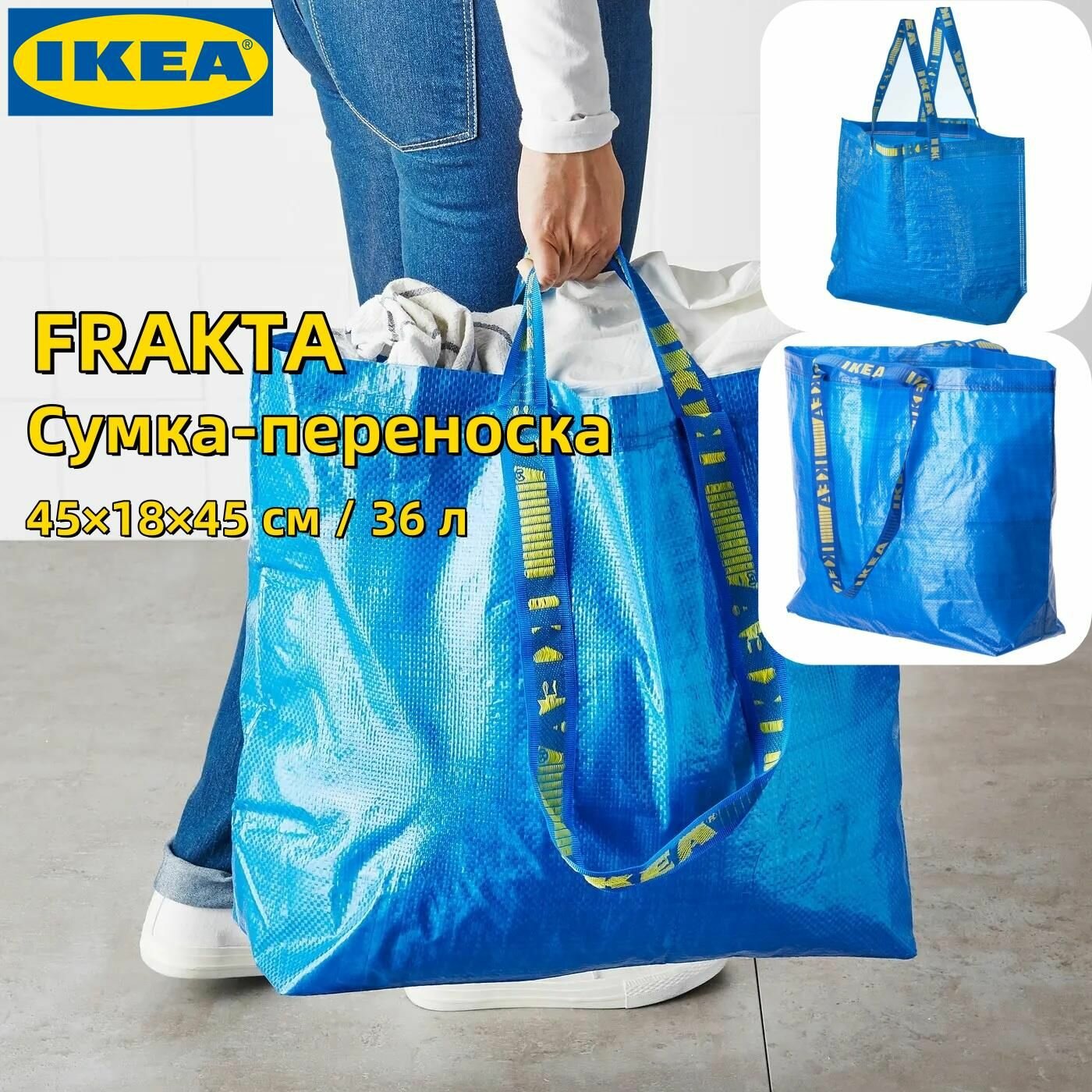 IKEA (икеа) Сумка-переноска FRAKTA, 45 18 45см / 36 л