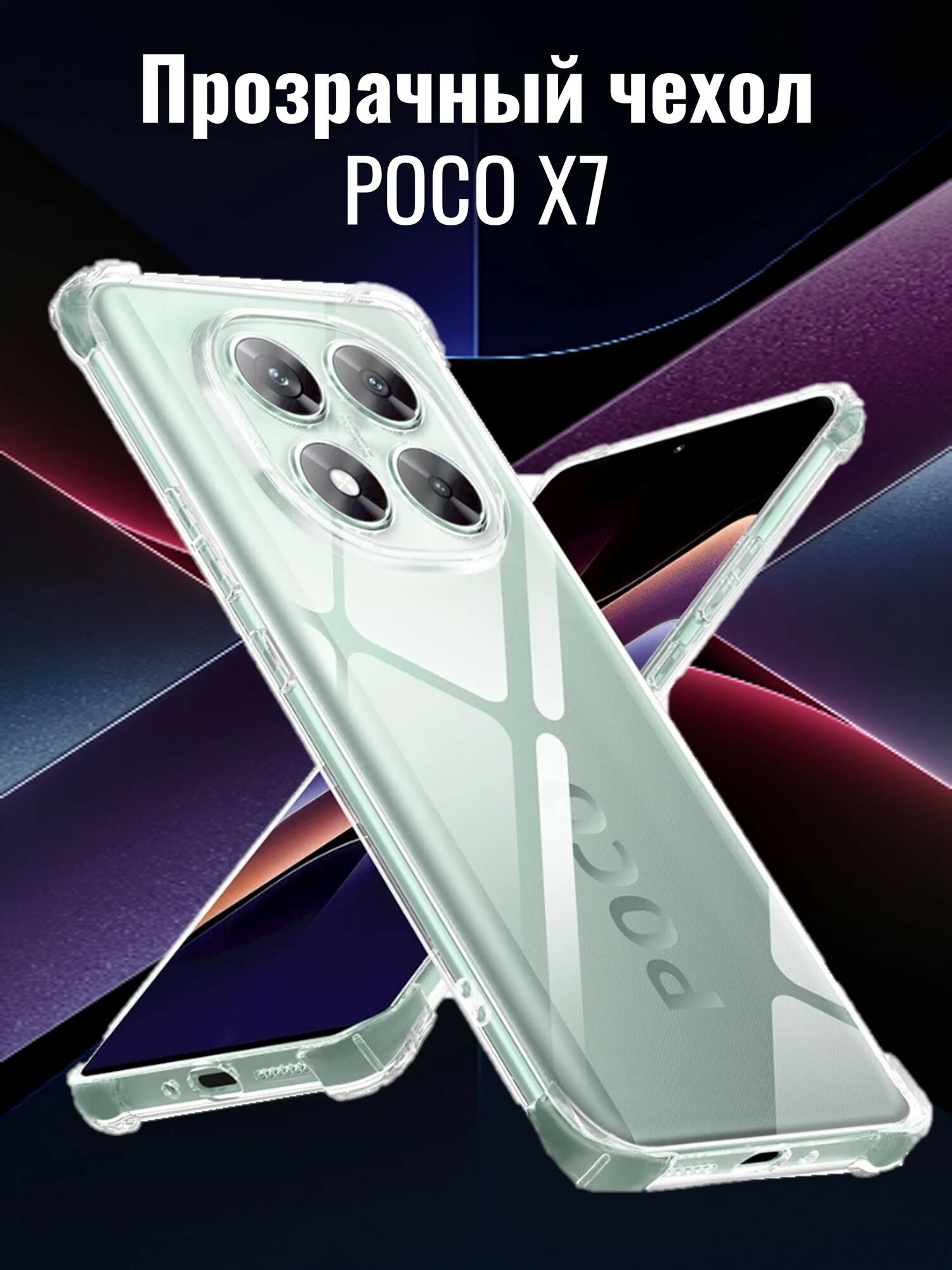Прозрачный чехол на Поко икс 7, Poco X7 / Защитный противоударный бампер с защитой камеры и углов