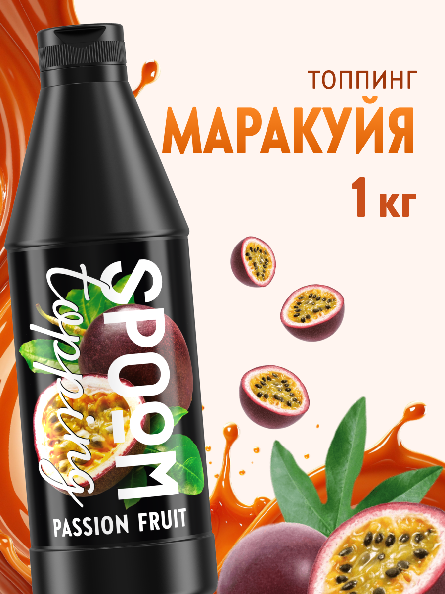 Топпинг SPOOM Маракуйя 1 кг