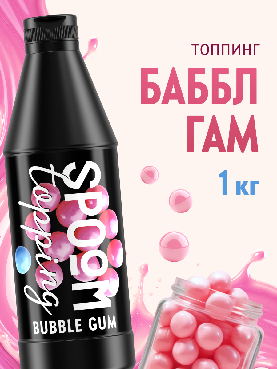 Топпинг SPOOM Баббл гам 1 кг
