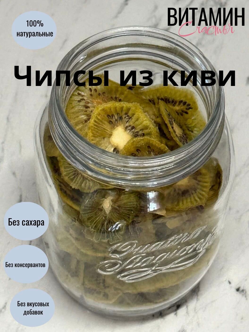 Чипсы Витамин Счастья "Киви", без искусственных добавок, без сахара