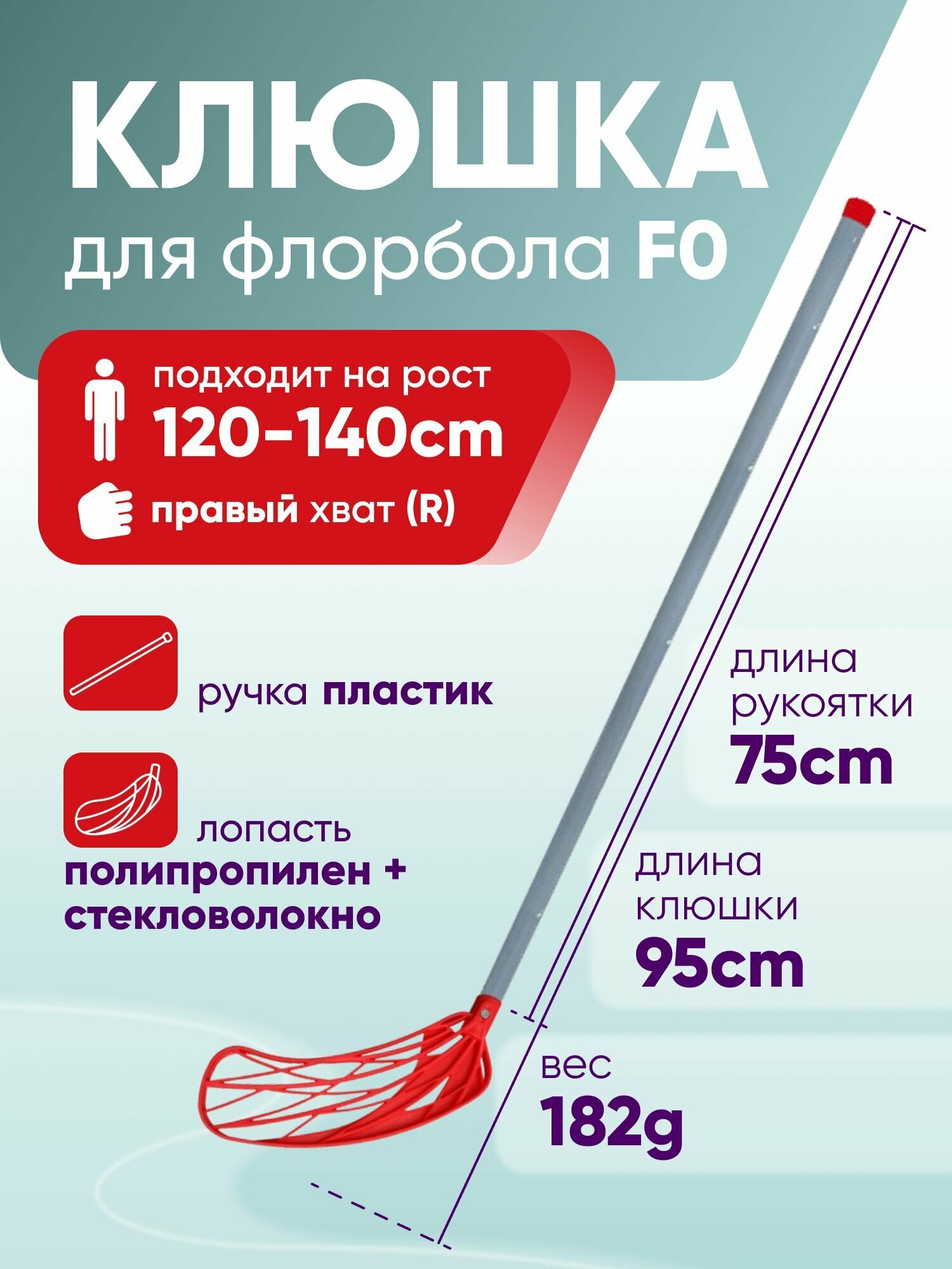 Клюшка для флорбола