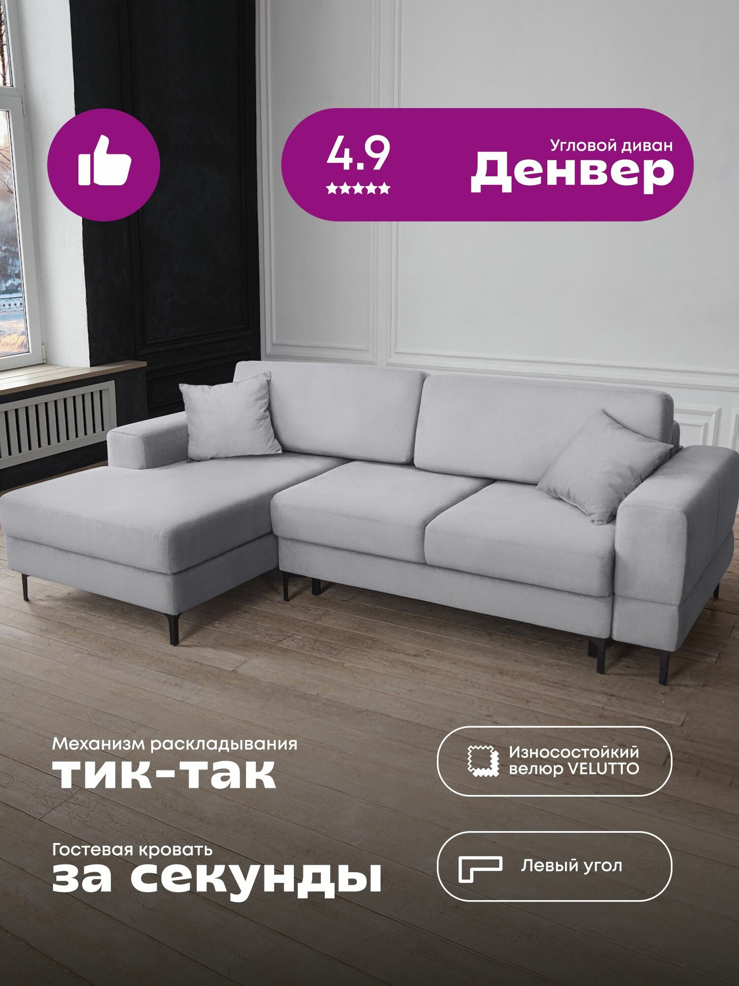 Угловой раскладной диван "Денвер", светло-серый Velutto 12, левый угол