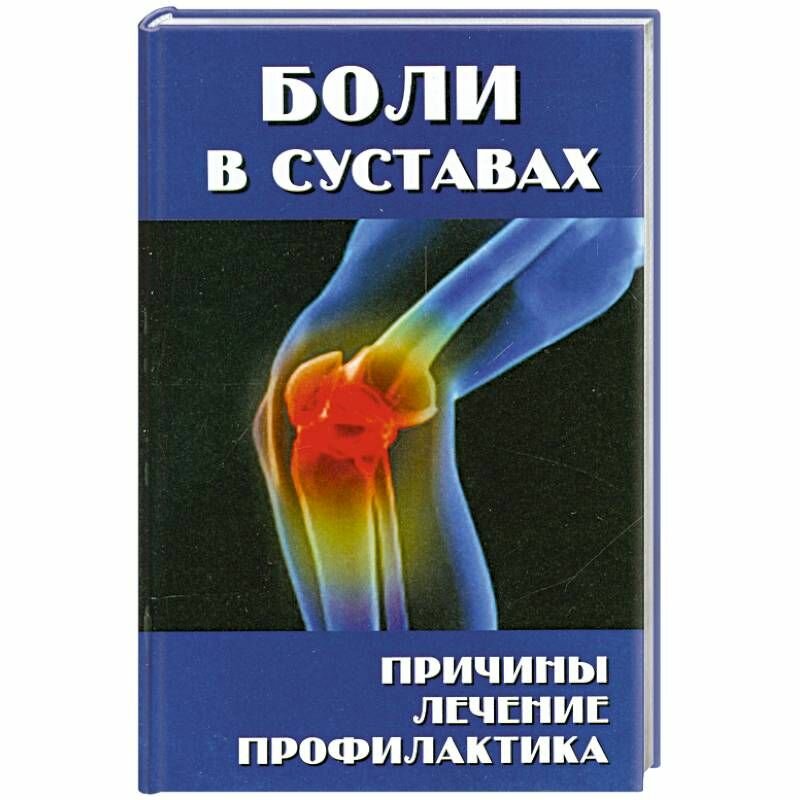 Боли в суставах. Причины, лечение , профилактика