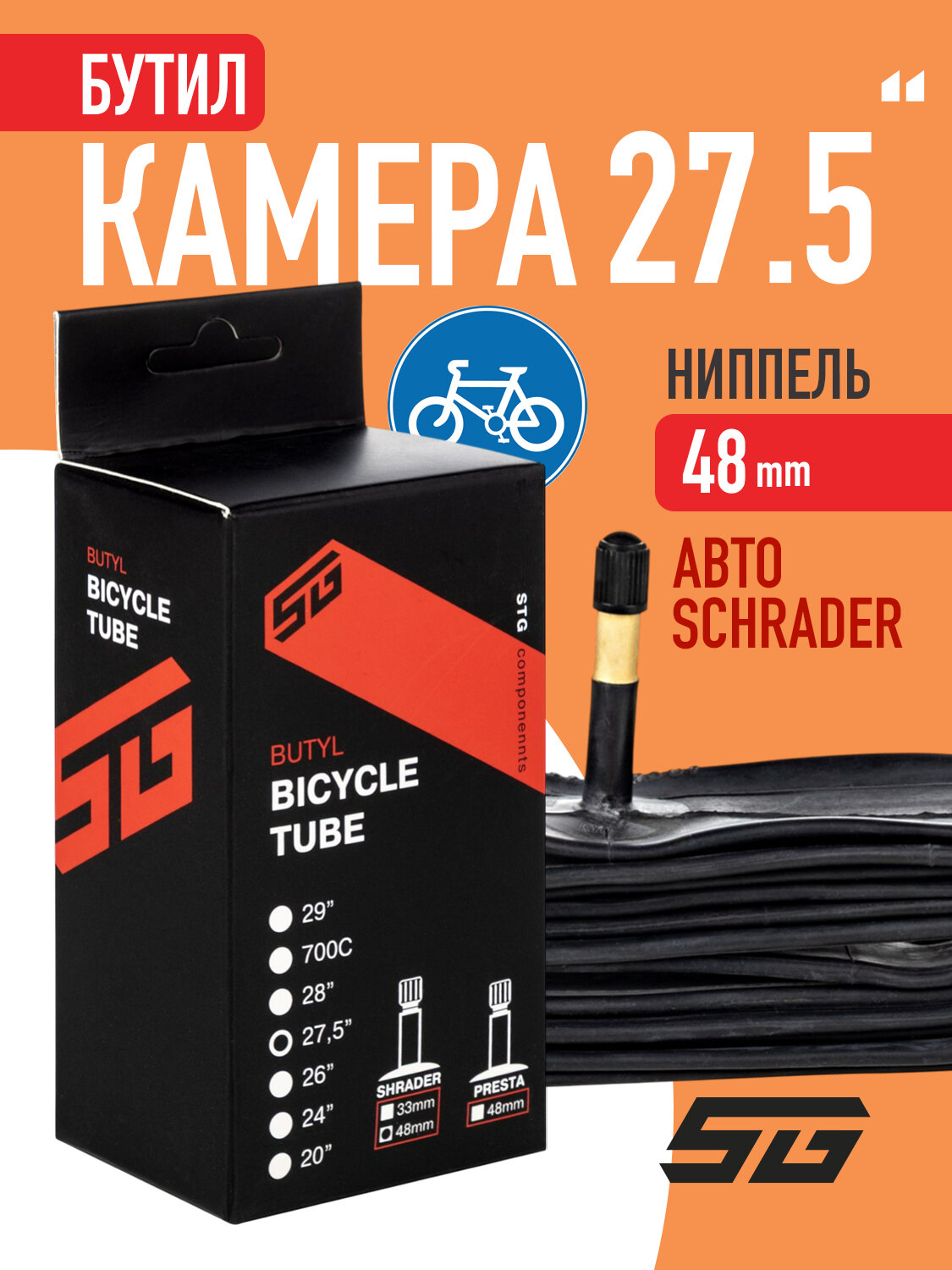 Камера велосипедная 27,5Х1,75/2,125 STG, бутил, автониппель 48мм